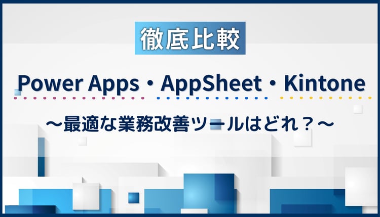 AppSheet と PowerApps を比較検証！機能・活用法・学習方法・料金まで完全ガイド